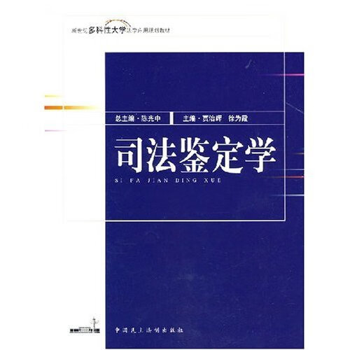 司法鉴定学 中国民主法制出版社