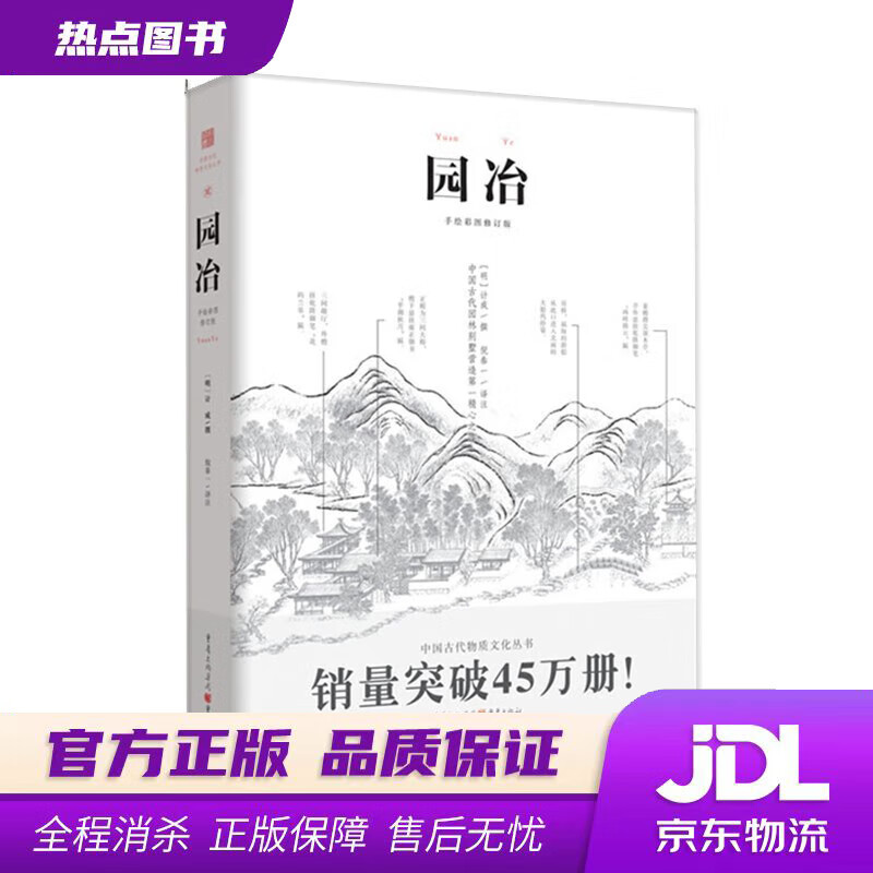 【 官方】园冶（手绘彩图修订版）（古代物质文化书系）
