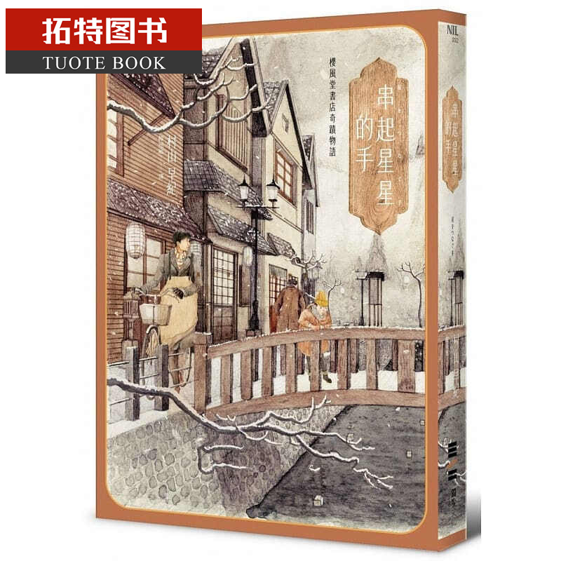 预售 原版进口书 村山早纪樱风堂书店奇迹物语：串起星星的手独步文化