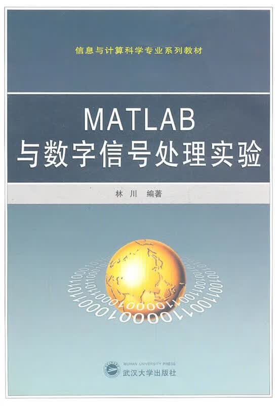 MATLAB与数字信号处理实验【好书，下单速发】