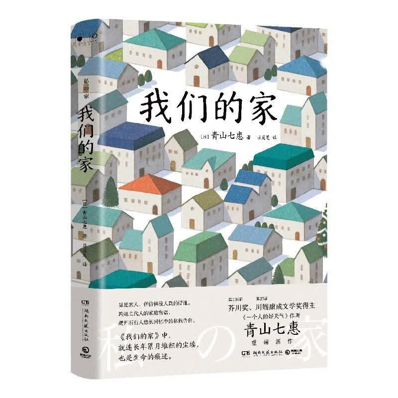 *家 湖南文艺出版社 [日]青山七惠 9787572603457