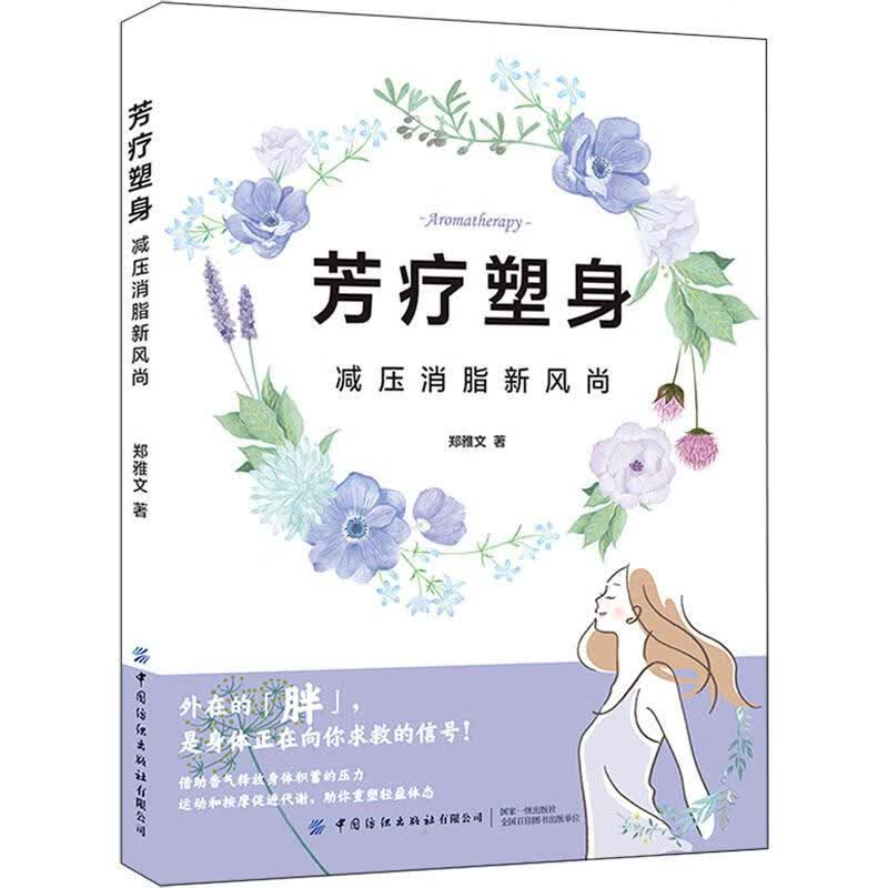 芳疗塑身:减压消脂新风尚郑雅文中国纺织出版社9787518093335 时尚/美妆书籍