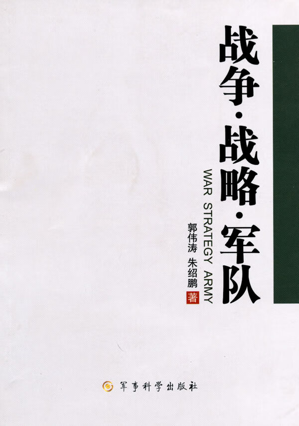 战争 战略 军队【特惠】
