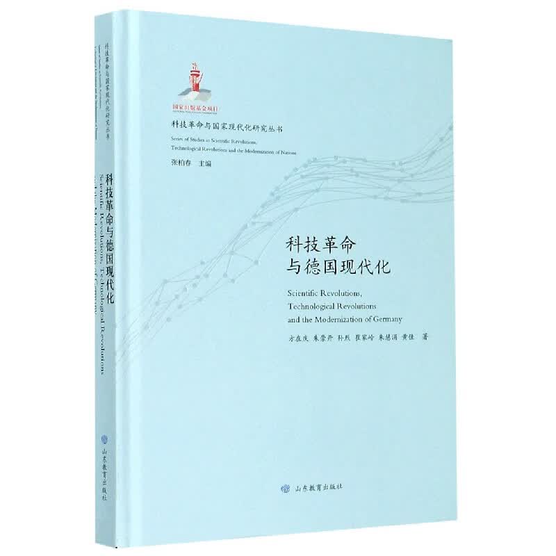 科技革命与德国现代化(精)/科技革命与国家现代化研究丛书