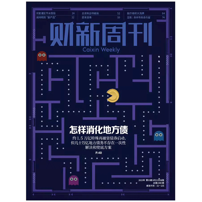 财新周刊2023年8月21日第33期 预售第34期 单本自选（6-28.29.30.31期）商业财经经济时政新闻热点资讯期刊 2023年8月21日第33期：怎样消化地方债