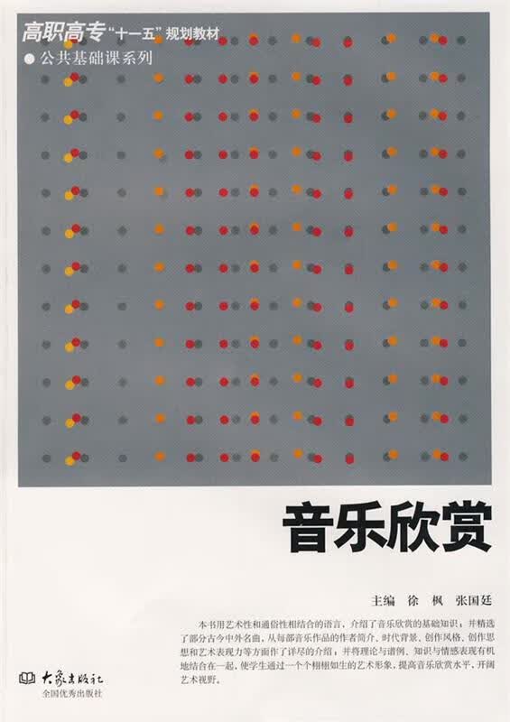 音乐欣赏 徐枫 等主编