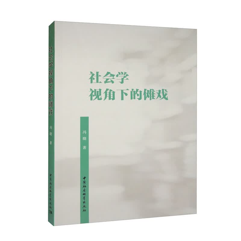 社会学视角下的傩戏9787522702681