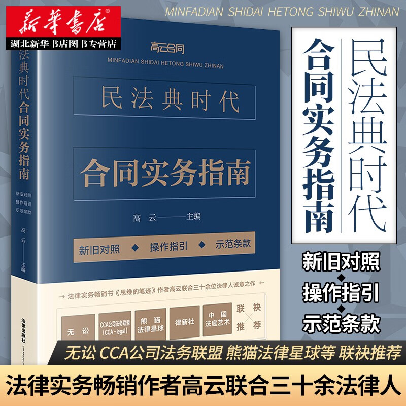 民法典时代合同实务指南 高云 合同实务总纲 籍 法条对比精读 合同应用总结法律出版社