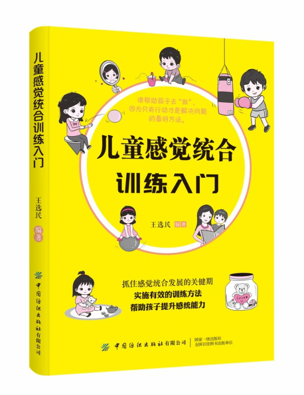 儿童感觉统合训练入门