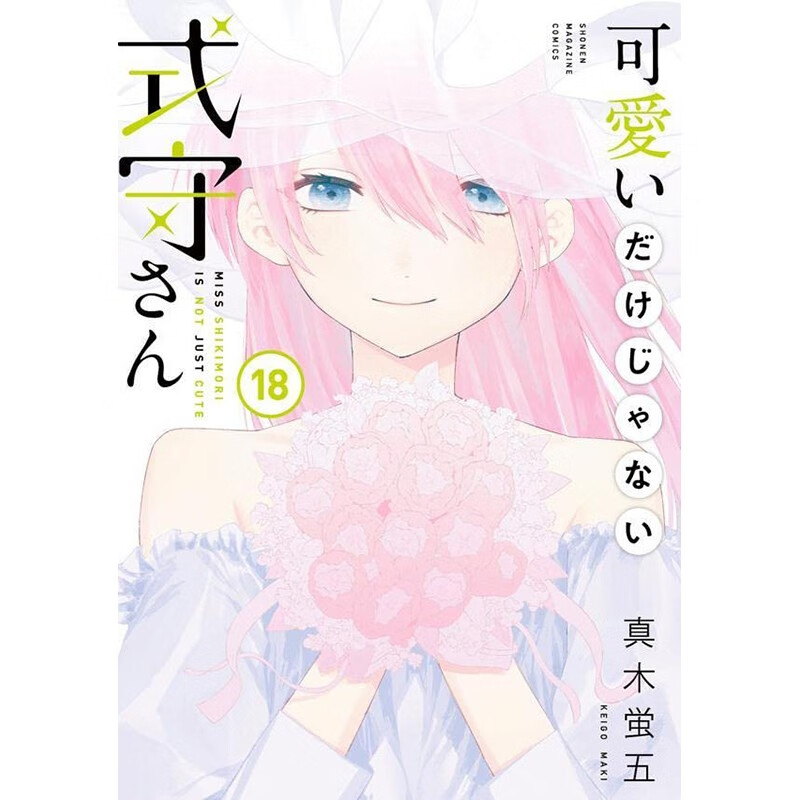 预售 日文原版 可愛いだけじゃない式守さん 18 式守同学不只可爱而已 18 講談社 真木蛍五 校园恋爱故事漫画书籍