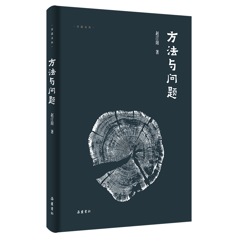 方法与问题 赵汀阳