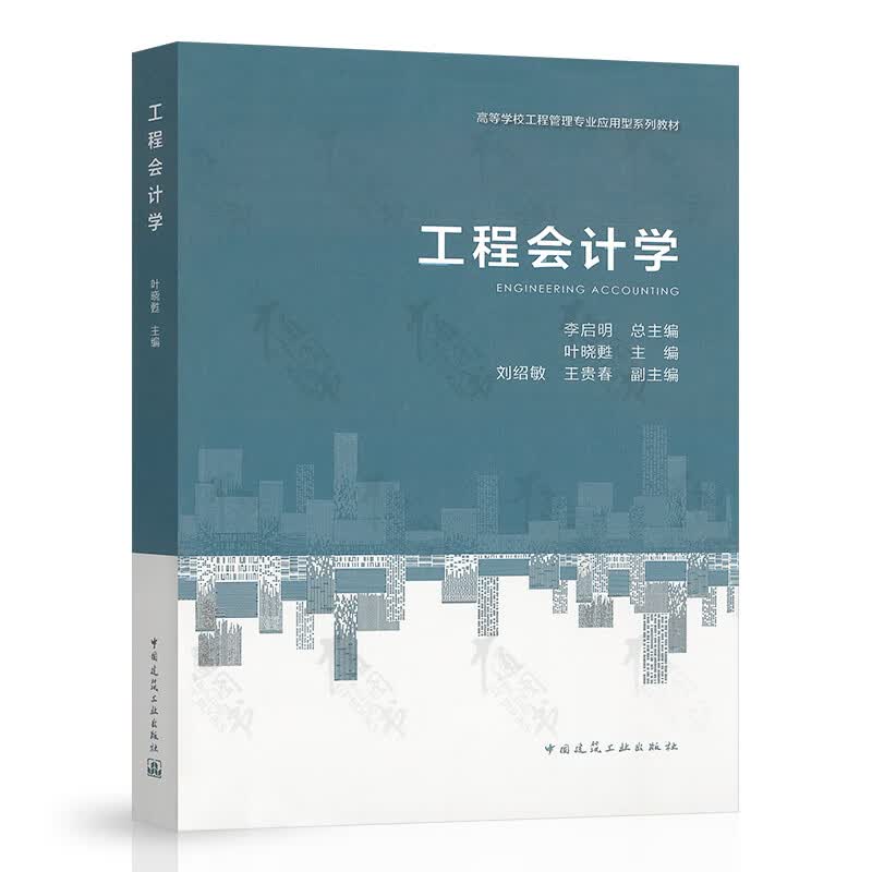 工程会计学