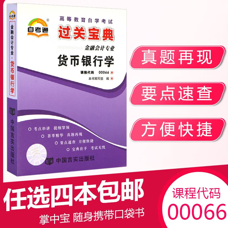 自考通过关宝典 0066货币银行学小册子 00066自学考试 自考真题