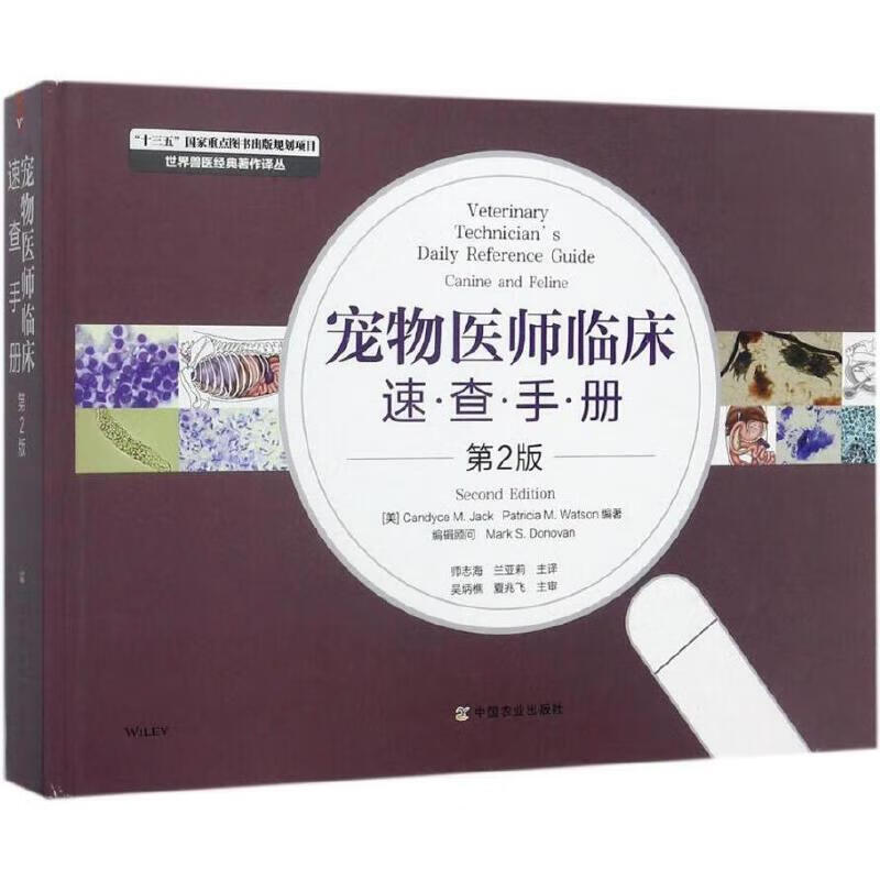 宠物医师临床速查手册第2版 宠物医生入门书籍 犬猫疾病入门小动物医师常备书籍犬猫疾病诊治