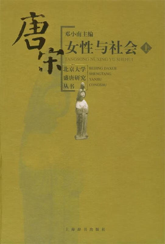 唐宋女性与社会 邓小南 主编