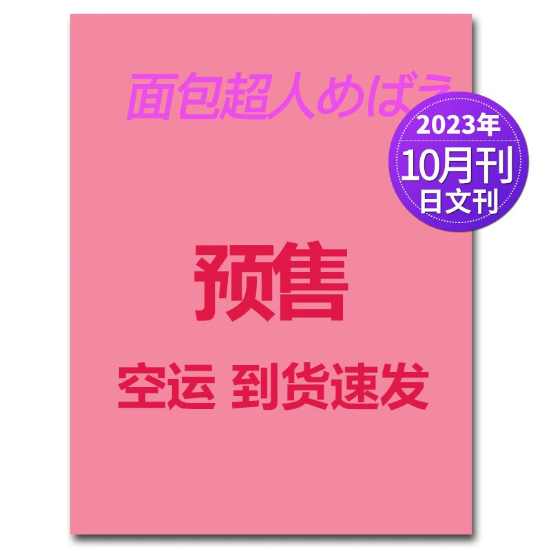 【单期现货/年度订阅 】面包超人めばえ 2023年订购 日本小学馆234岁亲子DIY手工杂志 日语杂志 日文书刊 【单期预售】2023年10月刊