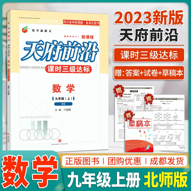 [赠答案】2023版天府前沿七八九年级数学物理上下册北师大/教科版课时同步培优训练单元测试中学教辅初中数学物理书同步刁祖德主编 九年级上册-数学 数学北师版物理教科版