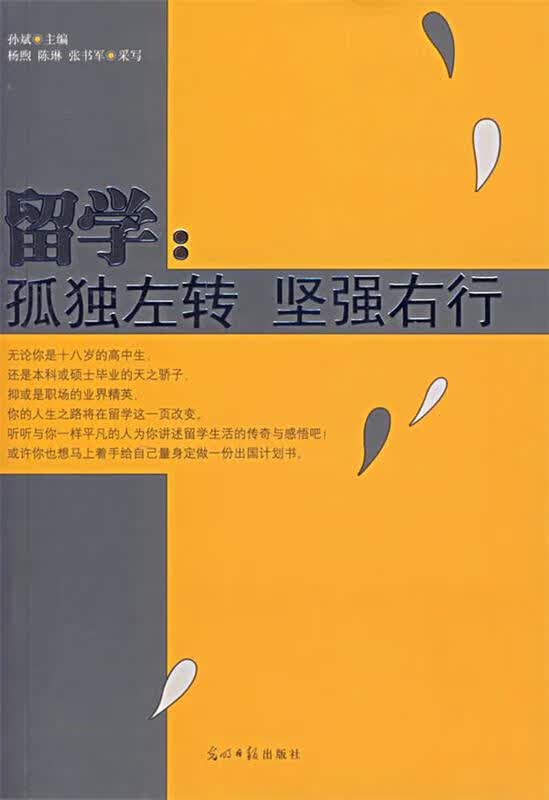 留学:孤独左转坚强右行