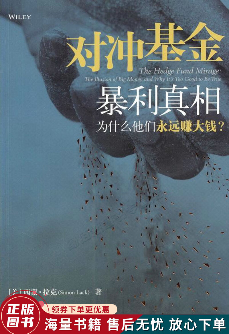 对冲基金暴利真相