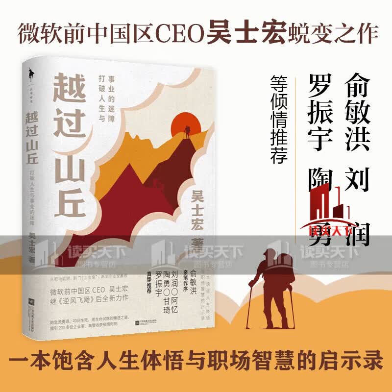 越过山丘：打破人生与事业的迷障 吴士宏著 罗振宇 陶勇等 刘润力赞 真实 温暖 有趣 致身处困 书籍 k 文