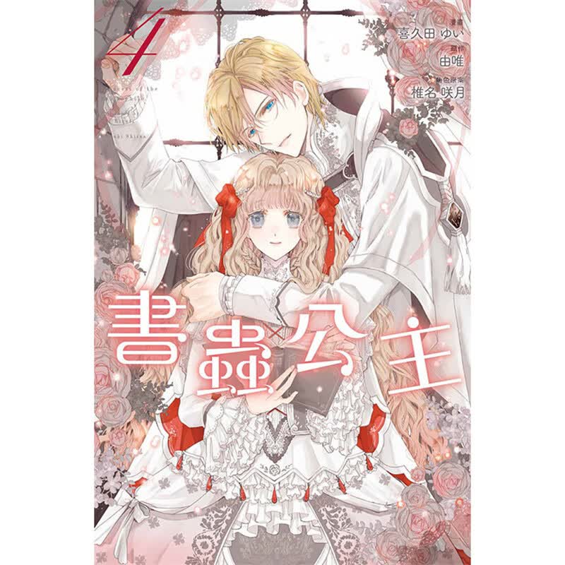 现货 书虫公主4 漫画 东立 由唯 台版书籍【神话典传】