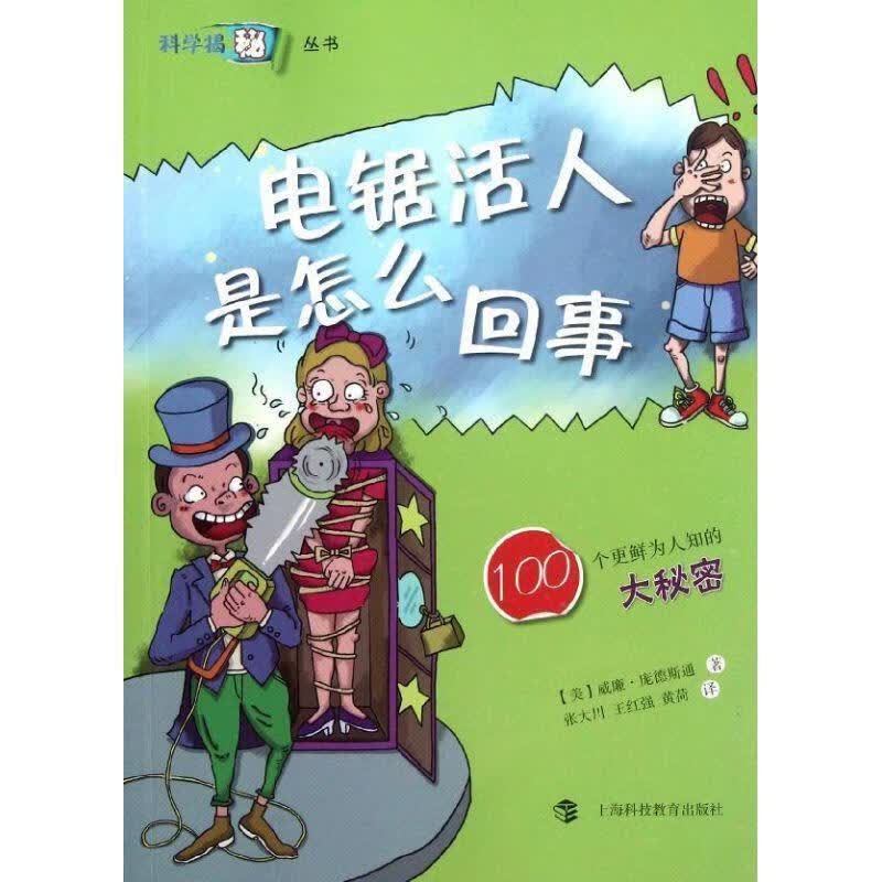 100个更鲜为人知的大秘密:电锯活人是怎么回事 [美] 威廉·庞德斯通 著,张大川 等 译