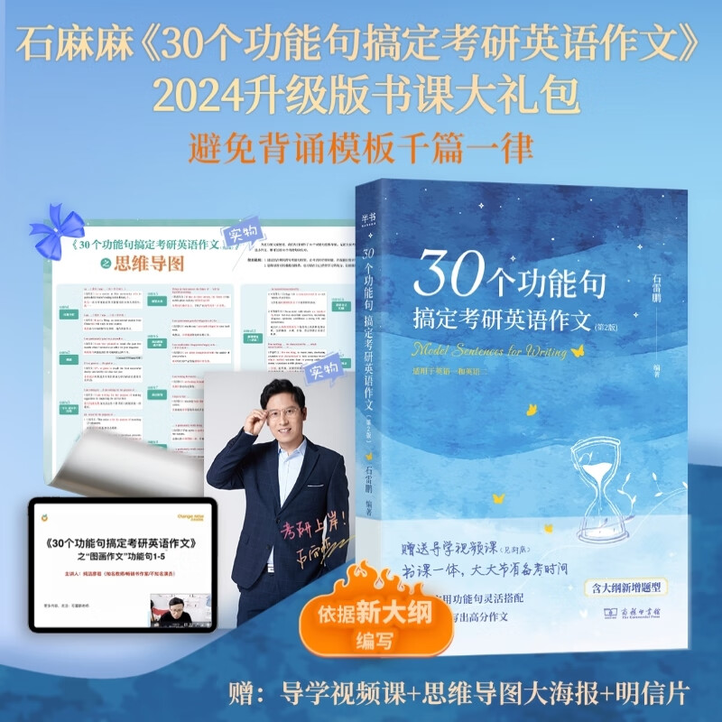 石雷鹏2024考研英语一二 30个功能句搞定考研英语作文满分作文 历年真题范文高分写作 可搭肖秀荣腿姐李永乐考研真相汤家凤 图书