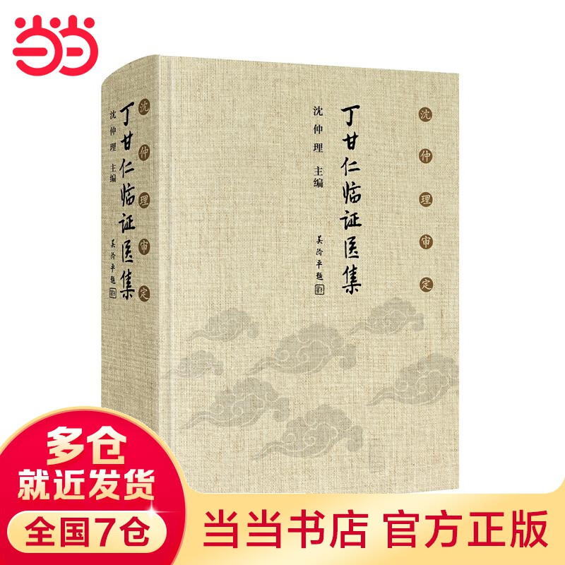 沈仲理审定丁甘仁临证医集
