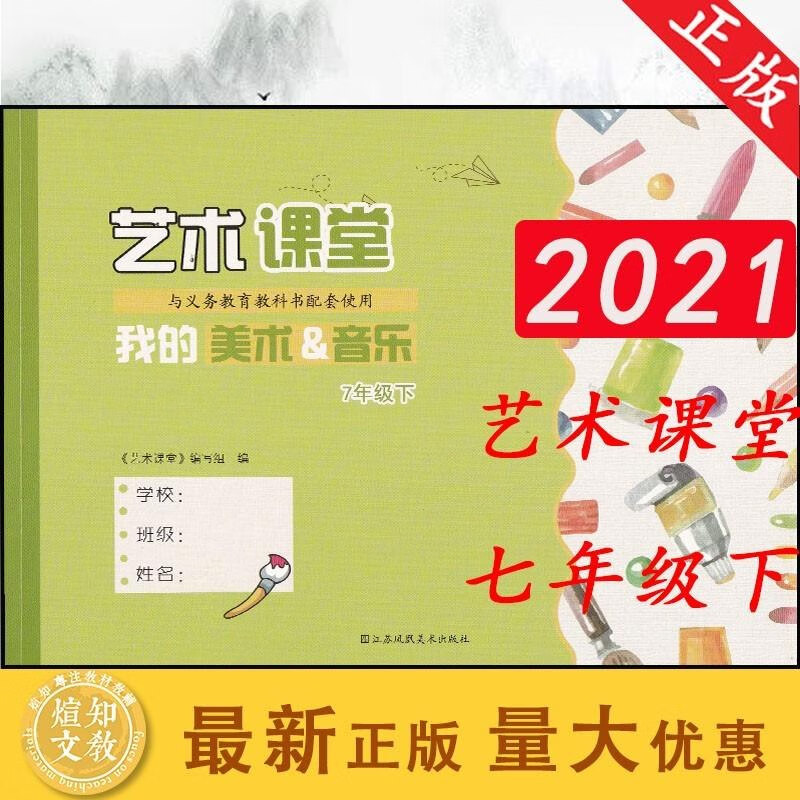 【江苏发货速发】2021新 艺术课堂初中我的美术音乐七7年级下册初一下江苏凤凰美术xz