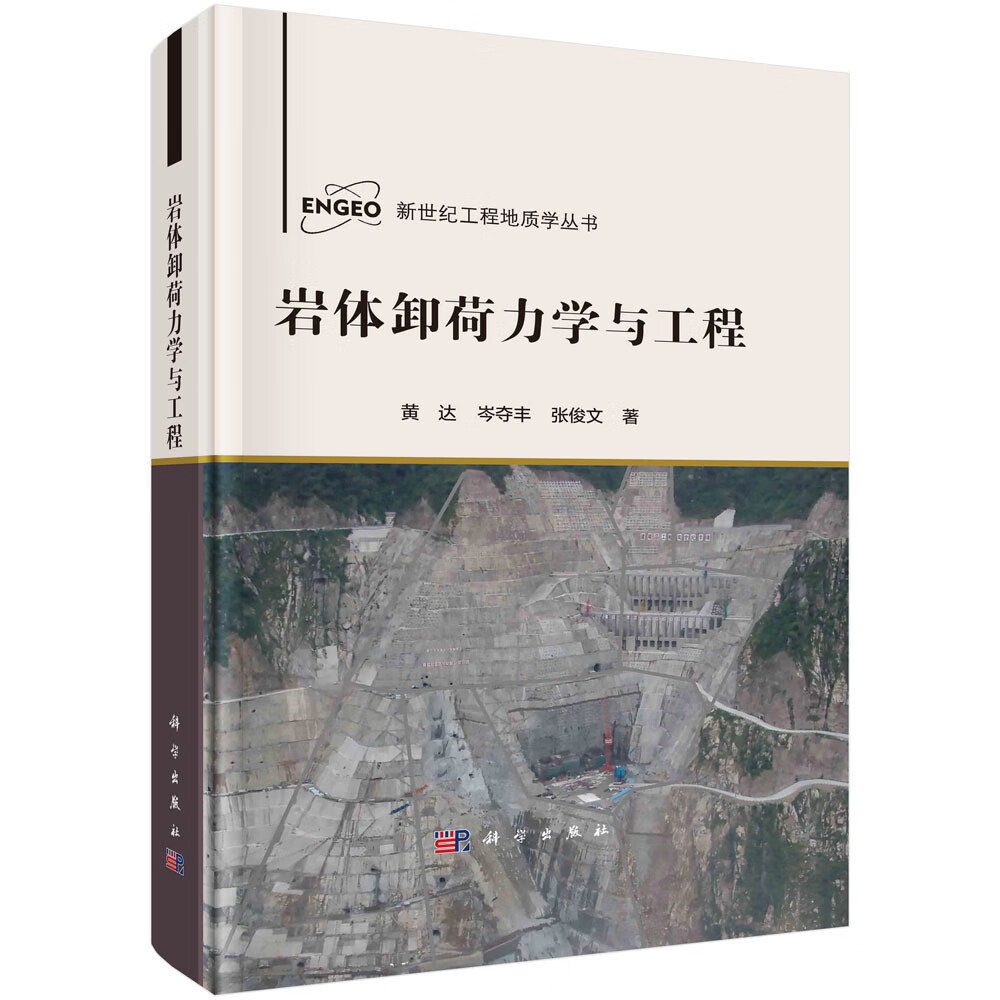 书籍 岩体卸荷力学与工程 黄达，岑夺丰，张俊文 等科学出版社9787030729910