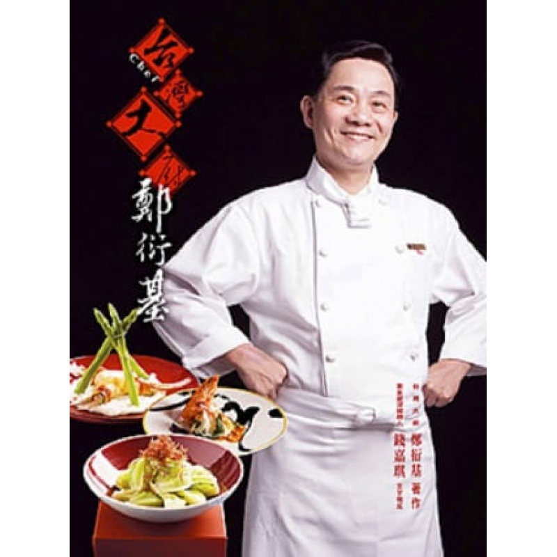台版 台湾大厨 郑衍基(平) 八十道传承菜宴客菜创心菜和家藏菜营养健康美味料理食谱