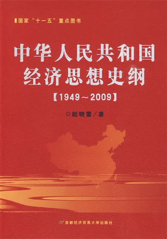 中华人民共和国经济思想史纲