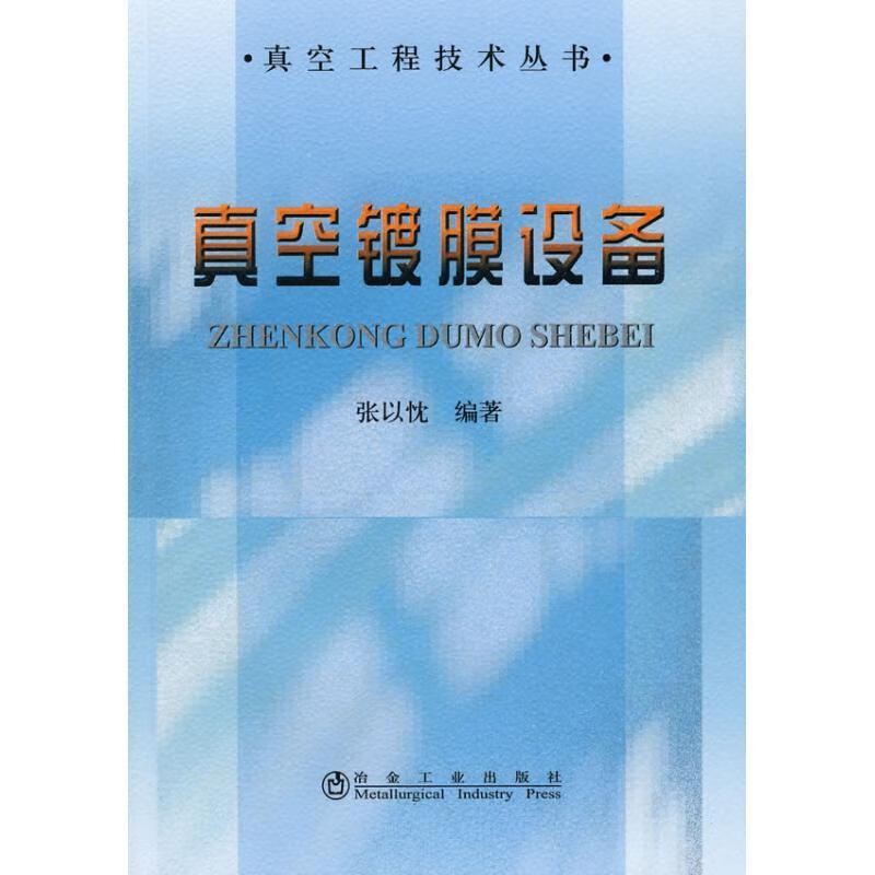 真空镀膜设备 张以忱 著 冶金工业出版社
