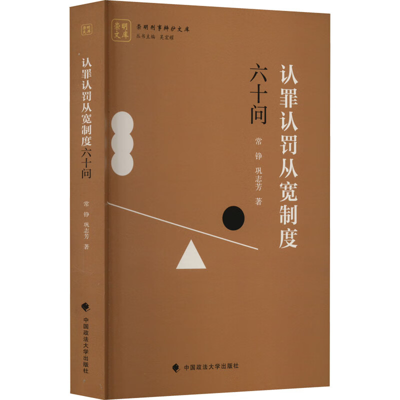 认罪认罚从宽制度六十问 图书