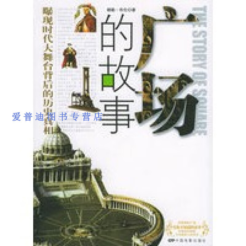 广场的故事 布伦【好书，下单速发】