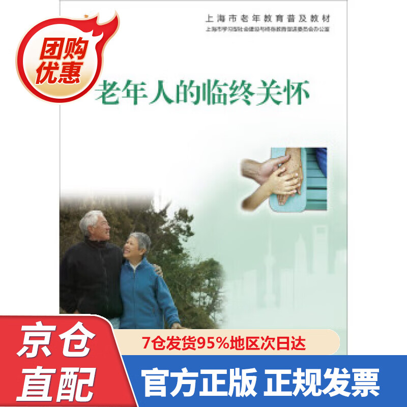 【新书】上海市老年教育普及教材：老年人的临终关怀 978730974 程云 著 复旦大学出版社