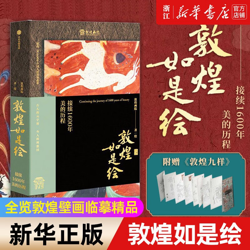 【旗舰店官网】敦煌如是绘 接续1600年美的历程 敦煌画院著 全览敦煌壁画临摹精品 接触敦煌壁画的美好路径 包邮