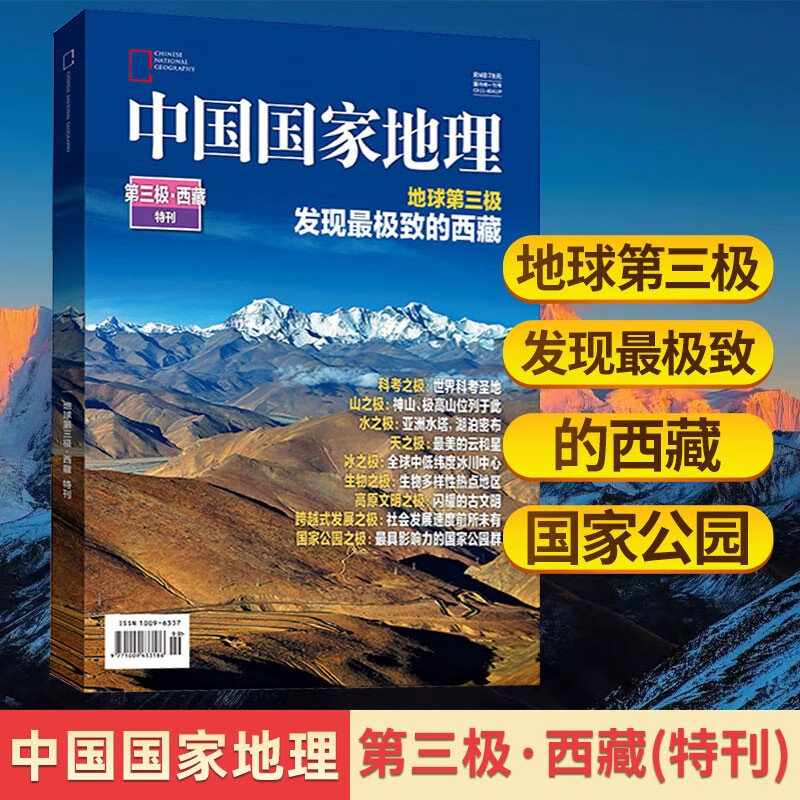 【第三极西藏特刊】中国国家地理杂志2022年增刊第三极西藏特刊 自然旅游人文地理书籍 【第三极西藏特刊】中国国家地理2022年增刊