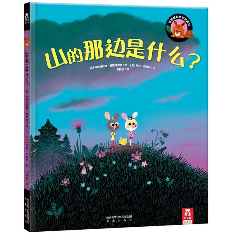 山的那边是什么？【好书，下单速发】
