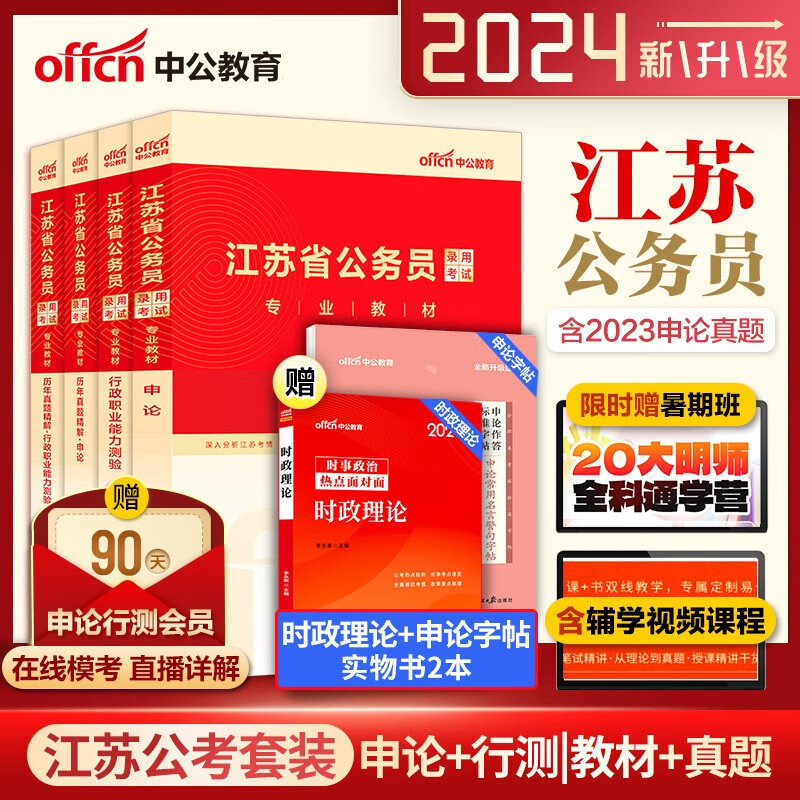 2023江苏省公务员考试用书 江苏公考申论教材 行测 行政职业能力测验真题试卷题库 公考专项题库 行测+申论（教材+真题）4本