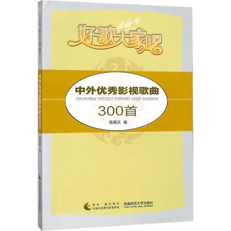 中外优秀影视歌曲300首
