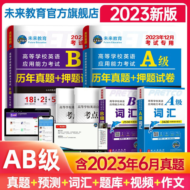 包邮2021年12月大学英语三级AB级高等学校英语应用能力考试历年真题答案详解押题模拟试卷+词汇书