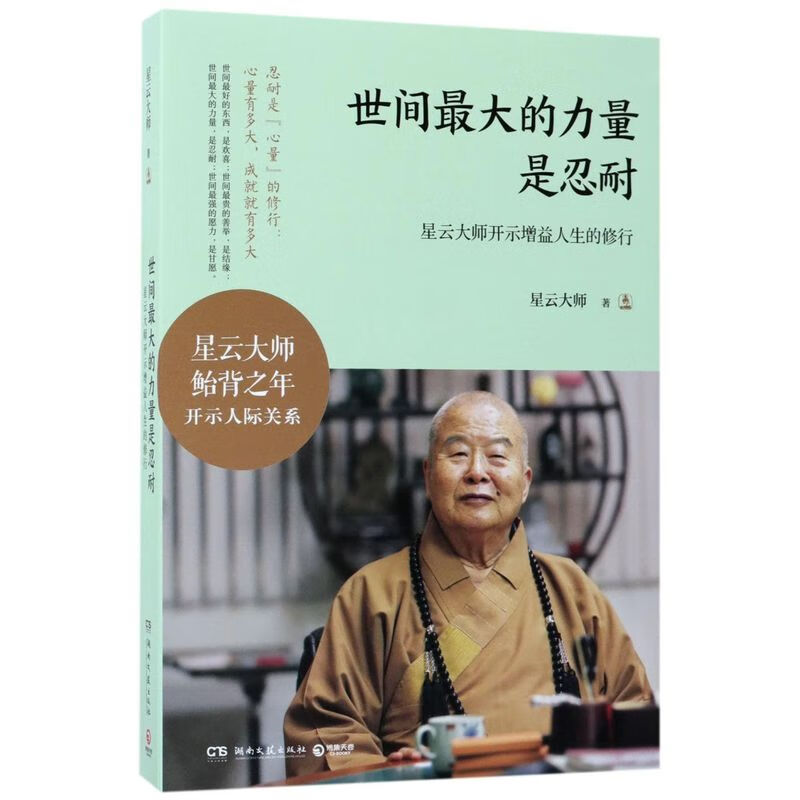 世间大的力量是忍耐(星云大师开示增益人生的修行)