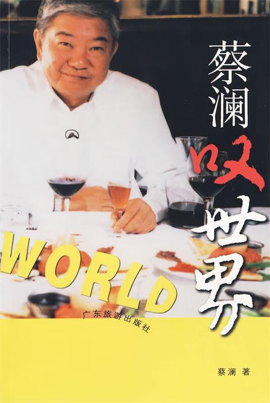 蔡澜叹世界 蔡澜 著【书】