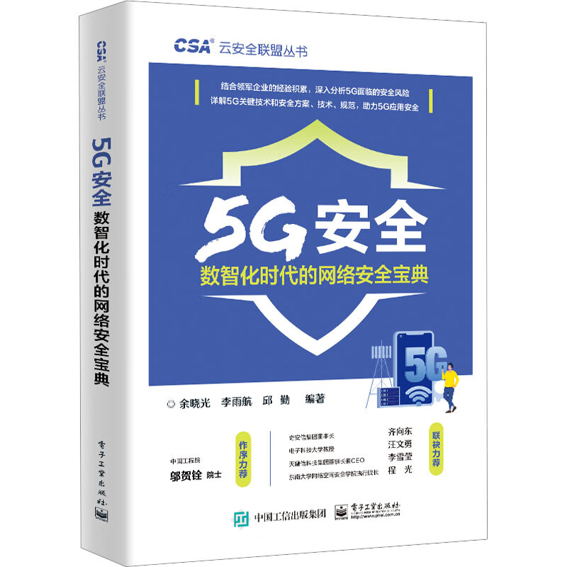 5G安全 数智化时代的网络安全宝典