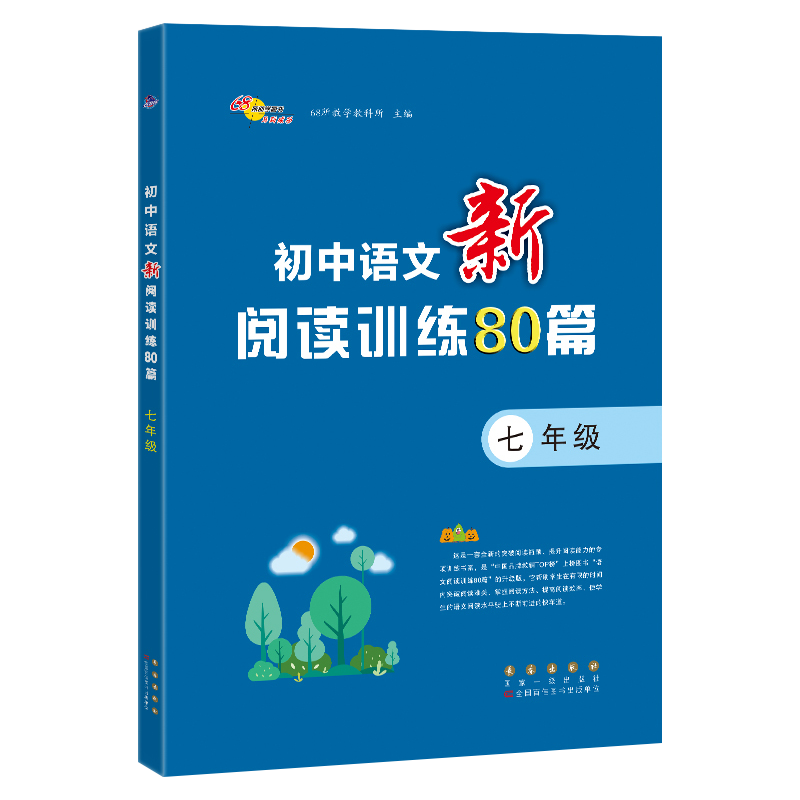 2022版七年级阅读理解训练80篇初中语文新阅读训练80篇7年级上下册人教版阅读真题80篇初一语文阅 语文