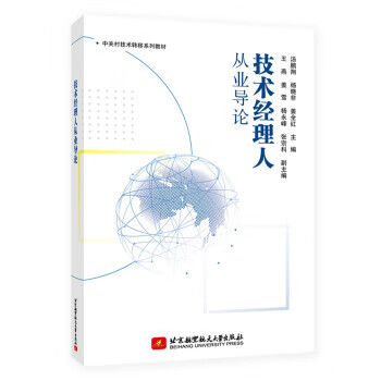 【S】 技术经理人从业导论 汤鹏翔,杨晓非,姜全红 编 北京航空航天大学出版社