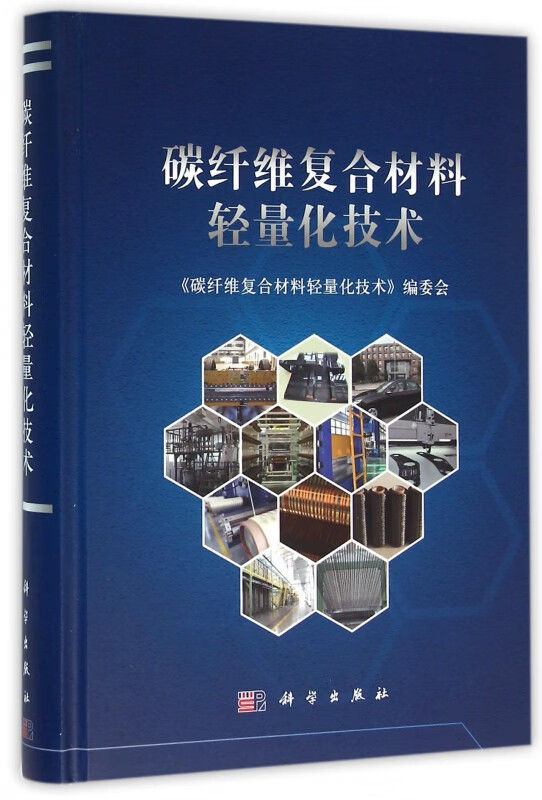 碳纤维复合材料轻量化技术(精)