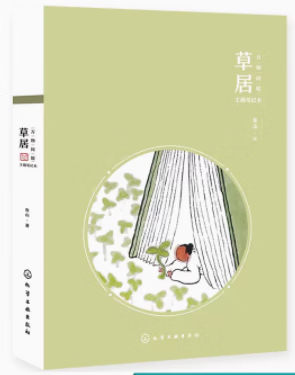 万物同娱主题笔记本 草居