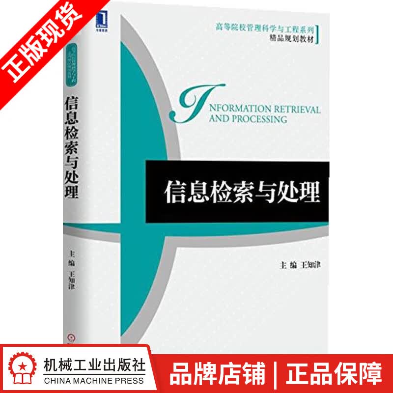 现货包邮 信息检索与处理|4716628